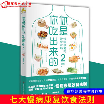 你是你吃出来的(2) 吃对少生病，病了这样吃  夏萌 著 新华书店书籍