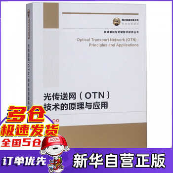 光传送网<OTN>技术的原理与应用/网络基础与关键技术研究丛书