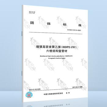 T/CECS 10114-2021	增强高密度聚乙烯（HDPE-IW）六棱结构壁管材	