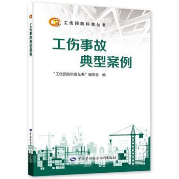 [正版图书]工伤事故典型案例--工伤预防科普丛书
