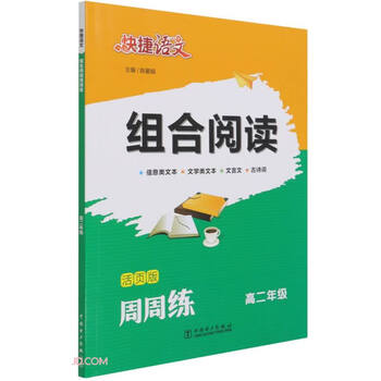 组合阅读周周练(高2活页版)/快捷语文