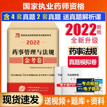 天明2022 年药事管理与法律法规金考卷 药事管理与法规历年真题卷及全真押题试卷中药西药执业药师资格