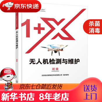 【新华书店 正版书籍】无人机检测与维护初级北京优云智翔航空科技有限公司组织编写 正版图书绘本