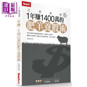 打败疫情 1年赚1400万的肥羊养股术 港台原版 翁建原 Smart智富 投资理财 股票