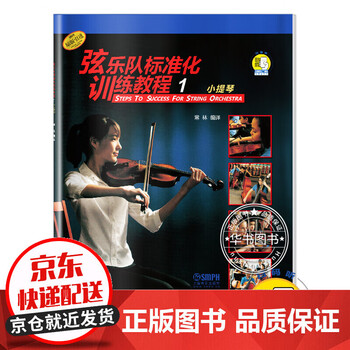 弦乐队标准化训练教程（1）小提琴（扫码听音乐） 正版