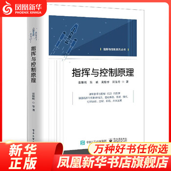 指挥与控制原理 张维明著 计算机 凤凰新华书店旗舰店