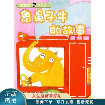 象鼻子牛的故事 郑渊洁