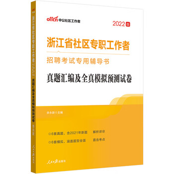 中公教育2022浙江省社区专职工作者招聘考试书：真题汇编及全真模拟预测试卷