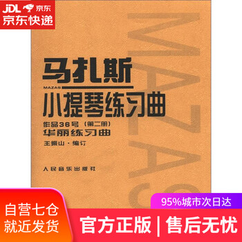 【正版图书】马扎斯小提琴练习曲（作品36号 第2册 华丽练习曲）