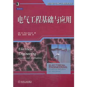 电气工程基础与应用 [美]S.A. Re
