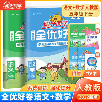 阳光同学 全优好卷 五年级下册语文数学人教版专项训练试卷测试卷全套 2022春新版 小学五年级语文数学同步教材练习题一课一练单元期中期末检测月考期中期末测试 五年级下 全优好卷 语文+数学 人教版