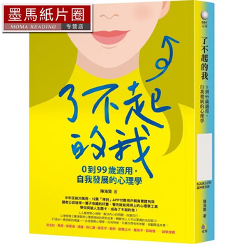 预售 陈海贤了不起的我：0到99岁适用，自我发展的心理学究竟
