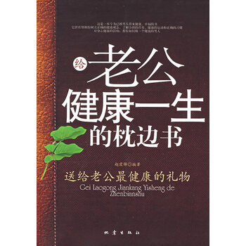 给老公健康一生的枕边书 赵霞锋著 地震出版社