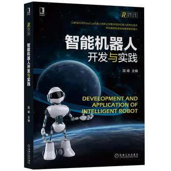 智能机器人开发与实践  机械工业出版社 9787111679974