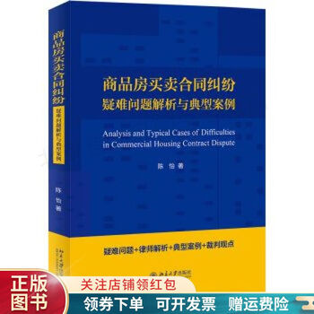 商品房买卖合同纠纷疑难问题解析与典型案例