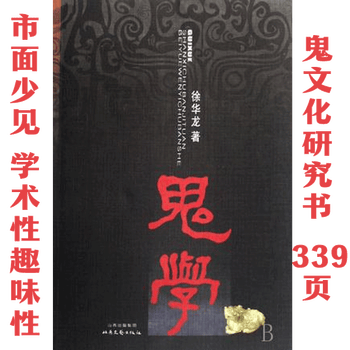 鬼学（市面上少见的鬼文化研究书，学术性、通俗性、可读性兼有，339页厚度）