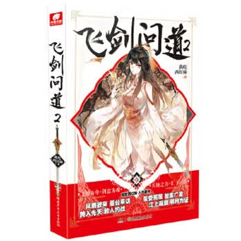 【新华书店旗舰店】飞剑问道(1)我吃西红柿 一个少年仗剑走天涯降妖伏魔的玄幻小说 仙侠小说 飞剑问道2【定价32】