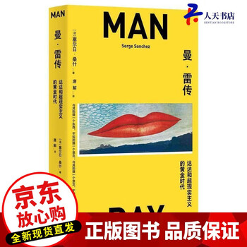 曼·雷传塞尔日·桑什上海人民出版社9787208169579 历史书籍