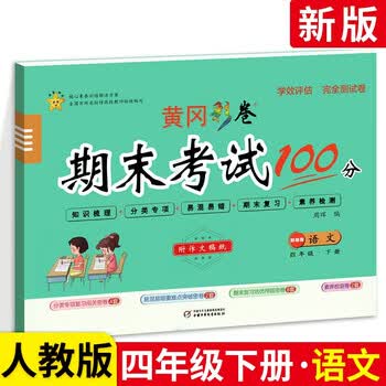 小学黄冈期末考试100分冲刺卷四年级上下册测试卷语文数学英语人教版 单元月考期中末总复习专项综合练习 考试100分四下语文 人教版