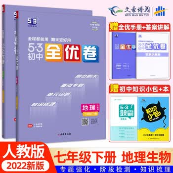 2022版5.3初中全优卷七年级上册下册语文数学英语地理生物人教版初一7上下人教课本同步期中期末试卷子五三53必刷题 七年级下册 地理生物