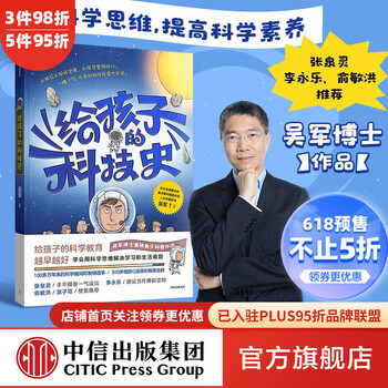 【俞敏洪推荐】给孩子的科技史【11-14岁】吴军著 重磅青少年科普作品 张泉灵 李永乐 混子哥 李永乐 张泉灵赞赏推荐 中信出版社图书