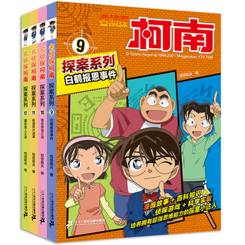 名侦探柯南探案系列9-12 全4册 漫画书籍 儿童漫画推理侦探故事书卡通动漫 小学生三年级课外阅读四五六年级动漫小说日本漫画书 名侦探柯南探案 系列 09-12册 全4册