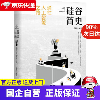 【新华书店官方网店】硅谷简史：通往人工智能之路 钱纲 著 机械工业出版社 9787111601241
