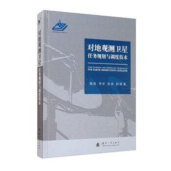 对地观测卫星任务规划与调度技术