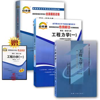 备考2021 全新正版 3本套装 2159 02159工程力学(一)自考教材+自考通考纲解读+自考通