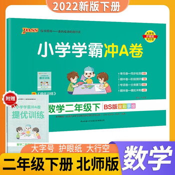 2022小学学霸冲A卷二年级下册 数学北师版