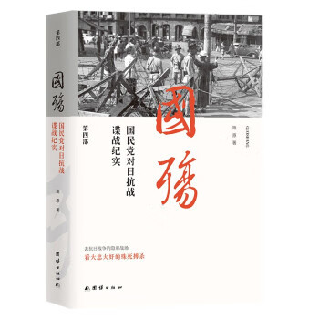 国殇(第4部)-国民党对日抗战谍战纪实