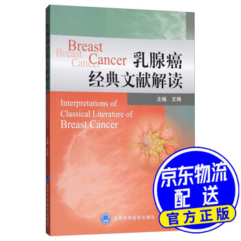 乳腺癌经典文献解读（2016北医基金）