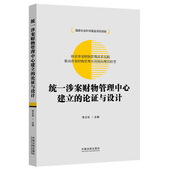统一涉案财物管理中心建立的论证与设计