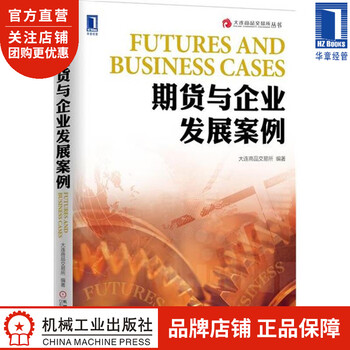 期货与企业发展案例[按需印刷]5386921