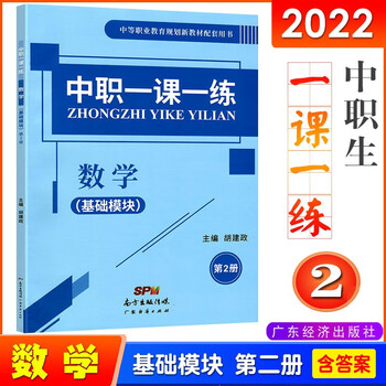 新版2022中职一课一练数学基础模块第2册中职生对口升学数学一课一练习题集课堂练习册数学第二册职高二年级配套用书文飞教育