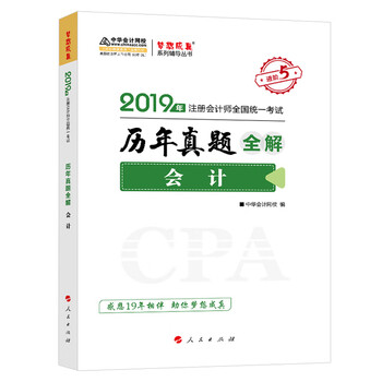 会计历年真题全解 中华会计网校 人民出版社【正版图书】