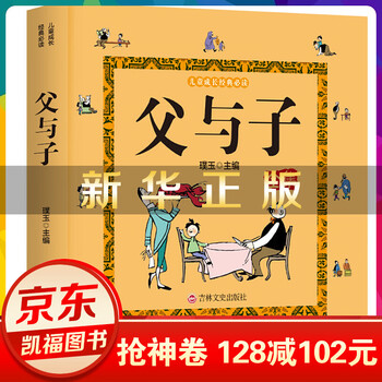 儿童成长经典一父与子全集（吉林文史版）【神劵专区】