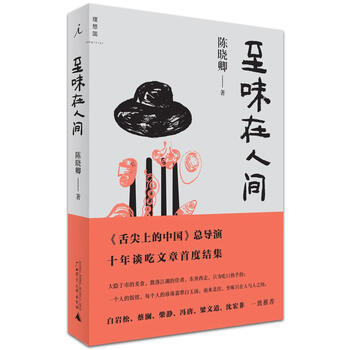 【新华书店官方网店】至味在人间 陈晓卿 广西师范大学出版社 9787549573738