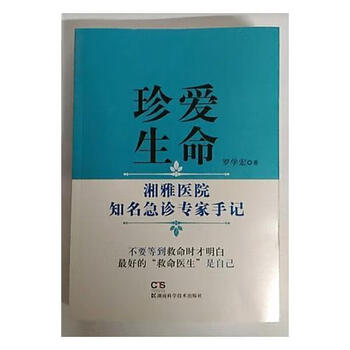珍爱生命：湘雅医院知名急诊专家手记罗学宏医学9787535794789 急诊临床医学