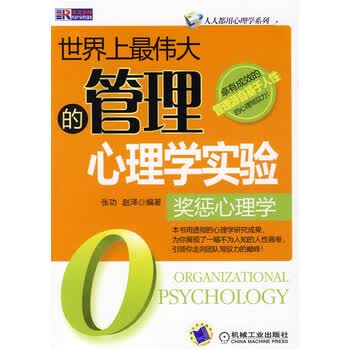 世界上伟大的管理心理学实验:奖惩心理学