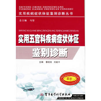 实用消化系统疾病症状体征鉴别诊断【正版图书，放心下单】