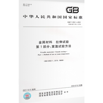 【纸版图书】GB/T 228.1-2021金属材料 拉伸试验 第1部分:室温试验方法
