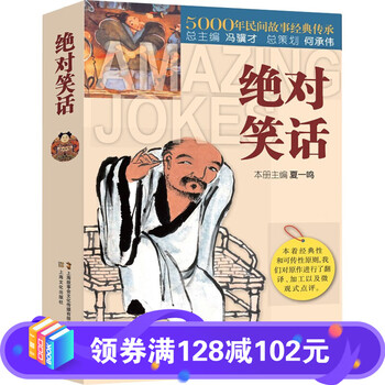 绝对笑话 中国文学 民间故事 笑话集