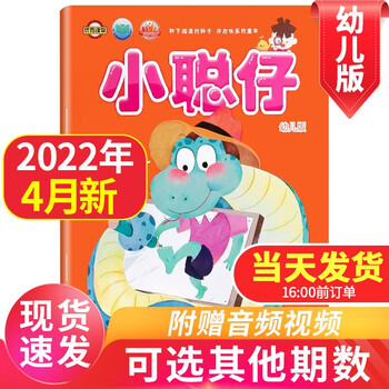 【新期到】小聪仔幼儿版杂志2022年6月 单枪匹马【单本期数自选】 3-7岁幼儿益智兴趣智力开发低年级儿童科普绘本故事母婴亲子期刊非2021年过期刊 【合刊】2022年1-2月 【单本】2022年4月