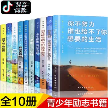 10册你不努力没人给你想要的生活努力终将成就更好的自己别在吃苦的年纪选择安逸成长励志书籍