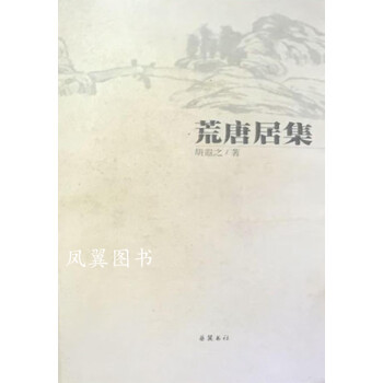 荒唐居集 胡遐之著 岳麓书社