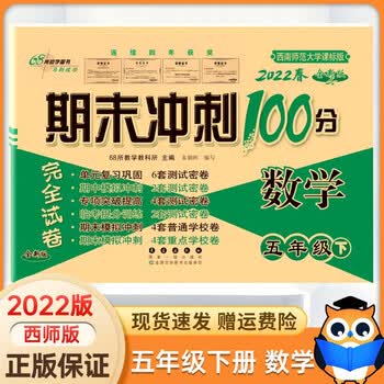 【XS西师大版】2022新版 期末冲刺100分五年级下册数学试卷西师大版 五年级下册数学试卷西师版