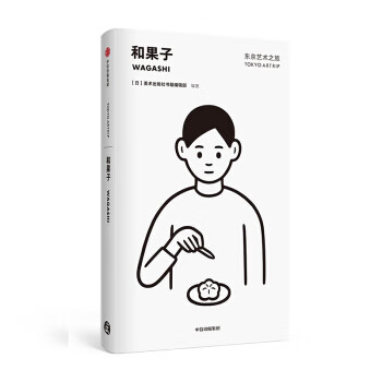 东京艺术之旅：和果子 美术出版社书籍编辑部 中信出版集团，中信出版社 9787521704211