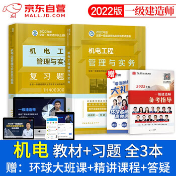 一建教材2022机电单科 一级建造师2022教材 机电实务教材+复习题集库3本套 2022年全国一级建造师执业资格考试用书建工社 可搭历年真题案例突破