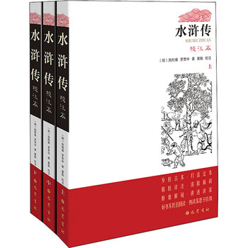水浒传 校注本(全3册) 图书